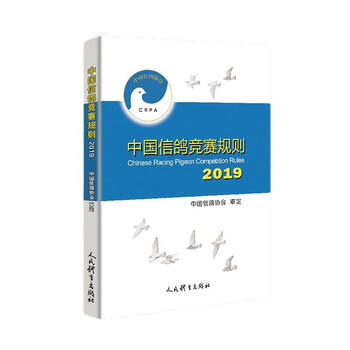 [正版]中国信鸽竞赛规则 2019