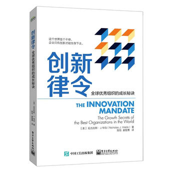 创新律令(**组织的成长秘诀)
