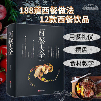 西餐大全 王森 西餐菜谱厨师书 美食书做法大全西餐烘焙书 家常菜谱书