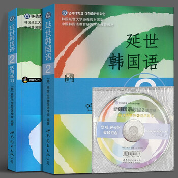 【】延世韩国语2全两册 延世韩国语2+活用练习【赠MP3光盘】[韩] 延世大学韩国语学堂
