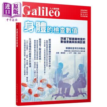 身体的检查数值 详细了解健康检查的数值意义与疾病讯号 人人伽利略08 港台原版