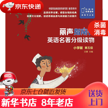 【新华书店 正版书籍】丽声指南针英语名著分级读物小学版第五级王蔷外语教学与研究出版社 正版图书绘本