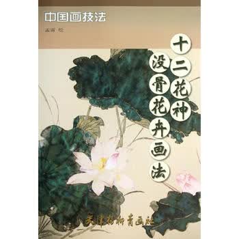十二花神没骨花卉画法