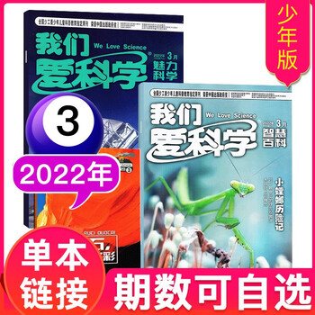 我们爱科学杂志少年版2022/2021年  魅力科学+智慧百科+宇宙奥秘（三本装） 2022年3月3本装