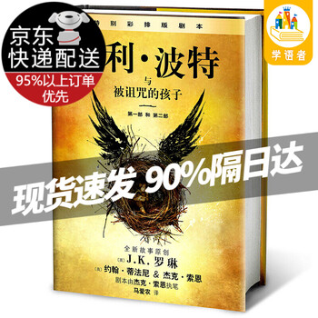 【现货京送】哈利波特与被诅咒的孩子8 中文 JK罗琳系列第八个故事 儿童文学舞台剧长篇魔幻小说书籍