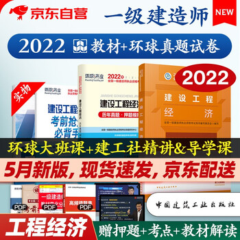 一级建造师2022教材 一建教材+环球网校历年真题试卷 建设工程经济单科套装2本中国建筑工业出版社正版赠2021年考试真题试卷