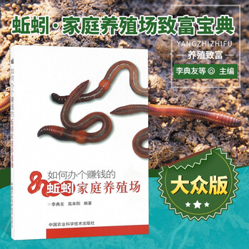 如何办个赚钱的蚯蚓家庭养殖场  李典友 高本刚 蚯蚓养殖技术书籍