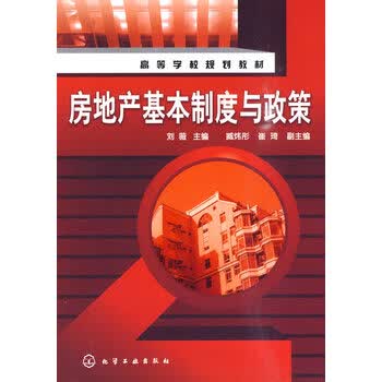 正版房地产基本制度与政策(刘薇) 刘薇  主编 化学工业出版社