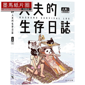 预售 原版进口书 人夫人夫的生存日志非凡出版社 香港原版