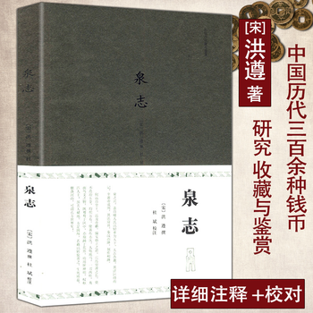 【包邮】古代钱币收藏与鉴赏古董书籍古钱币铜元鉴赏 泉志（定价30）