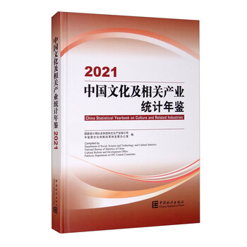 中国文化及相关产业统计年鉴-2021（汉英对照 含光盘）