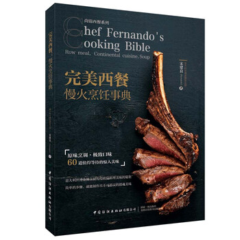 完美西餐慢火烹饪事典9787518085835
