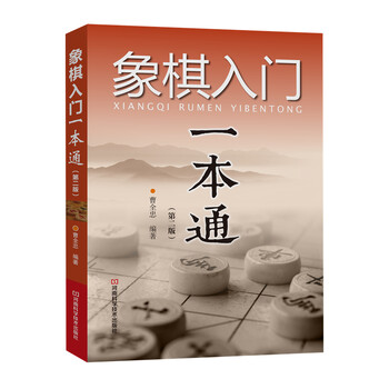 象棋入门一本通(第二版)