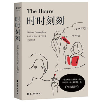 时时刻刻 (美)迈克尔·坎宁安 著 王家湘 译 外国现当代文学