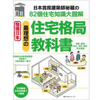 现货台版 理想的住宅格局教科书 日本首席建筑师82个住宅知识大图解 建筑设计