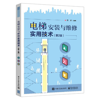 电梯安装与维修实用技术（第2版）电梯安装维修工职业技能教程书籍电梯维修安装技术书 电梯运行维护安全
