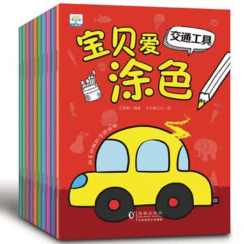 全套10册 宝贝爱涂色书 儿童绘画 早教启蒙书籍 套装