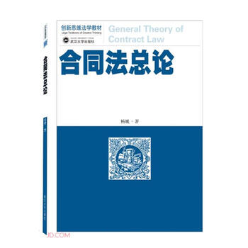 合同法总论(创新思维法学教材)