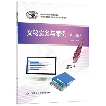 文秘实务与案例（第三版）