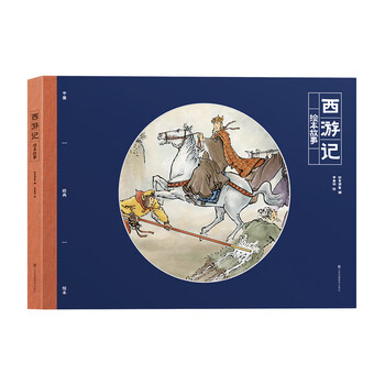 中国经典绘本故事：西游记