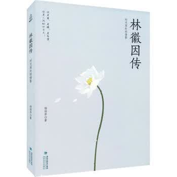 林徽因传 时光深处的倩影
