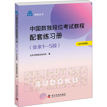 中国数独段位考试教程配套练习册(业余1-5段)(2019年版)