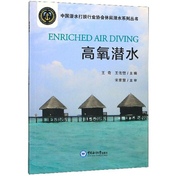 W  高氧潜水9787567018051中国海洋大学