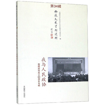 我与人民政协：西藏政协成立60周年专辑