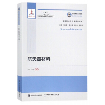 航天器材料/空间技术与科学研究丛书