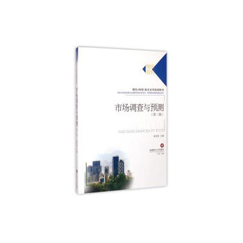 市场调查与预测 大中专教材教辅 张照贵主编 西南财经大学出版社 9787550417762