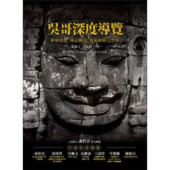 预售 张蕴之吴哥深度导览神庙建筑、神话传说、艺术解析完整版猫头鹰港台图书