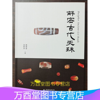 解密古代天珠 另荐 精典 喜马拉雅 朱晓丽 藏天珠 中国古代珠子 珠子的故事 西藏 玩系列 玉海识珠