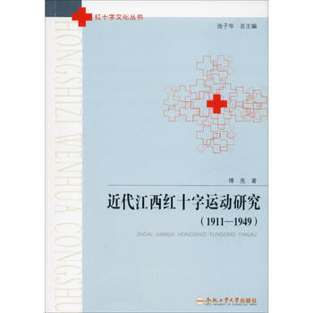 近代江西红十字运动研究(1911-1949)