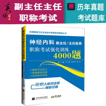 2022神经内科副主任主任医师职称考试强化训练4000题正高副高 副高级进阶书习题集全国高级卫