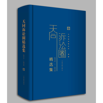 【正版图书】天同诉讼圈精选集 天同律师事务所 人民法院出版社 9787510918087