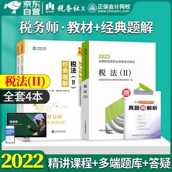 税务师2022教材+经典题解习题 税法二 2022年注册税务师考试教材 全国税务师职业资格考试用书 可搭购买东奥轻松过关1历年真题550应试指南
