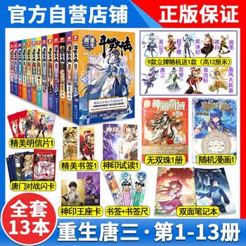 正版 斗罗大陆5重生唐三13-12-11-10-9-8-7-6-5-4-3-2-1册唐家三少玄幻小说全套全集斗罗大陆第五部重生唐三13册12册 斗罗大陆5重生唐三14册 【全套13本】重生唐三全套1-