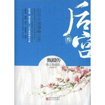 后宫·甄嬛传3 流潋紫 著【正版书】