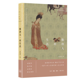 像唐人一样生活 俆俪成 9787108065377 生活·读书·新知三联书店