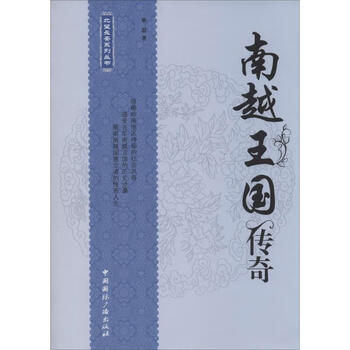 南越王国传奇 单磊著【正版书】