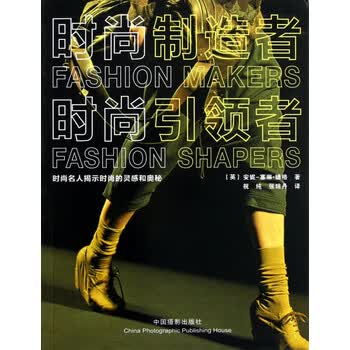 时尚制造者时尚引领者