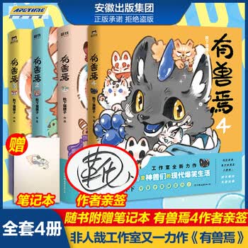 新增签名版有兽焉1234官方全套4册靴下猫腰子著非人哉工作室力作非人哉漫画姊妹篇山海经里神兽们 有兽焉1+2+3+4
