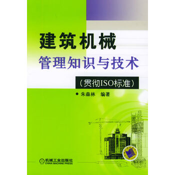建筑机械管理知识与技术【正版图书】