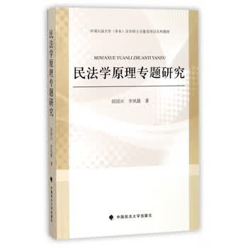 民法学原理专题研究