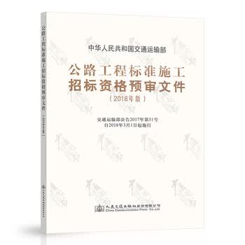 公路工程标准施工招标资格预审文件（2018年版）人民交通出版社
