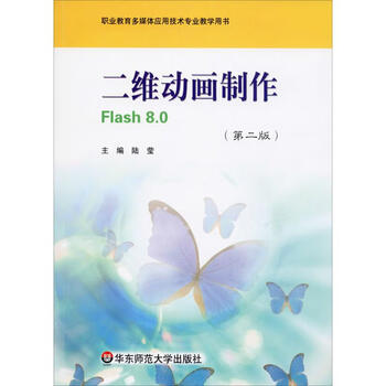 二维动画制作Flash 8.0(第2版)