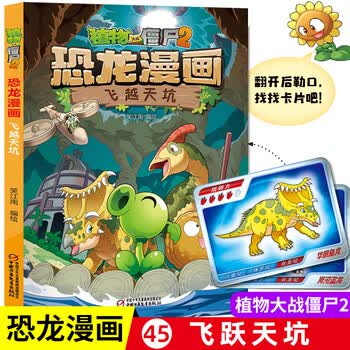 植物大战僵尸书2恐龙漫画飞跃天坑儿童漫画书7-9-10-12岁小学生读物卡通动漫连环画吉品爆笑漫画书籍科学绘本故事书图画课外书 【恐龙漫画】45.飞跃天坑