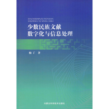 少数民族文献数字化与信息处理