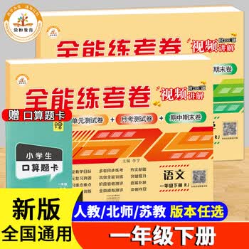 2022年春新版一年级下册试卷测试卷全套人教部编版全能练考卷语文数学练习册小学卷子资料单元期中期末考 【人教语文】+【苏教数学】 一年级下