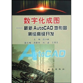 数字化成图:AutoCAD地形图测绘高级开发